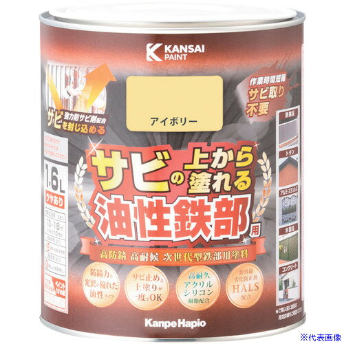 オレンジブック トラスコ中山　TRUSCOKANSAI 油性鉄部用S アイボリー 1.6L 〔品番:00357640071016〕[ 注番:3690948]特長●高耐久アクリルシリコン樹脂と強力防サビ剤の効果により、最高クラスの高い防サビ性...