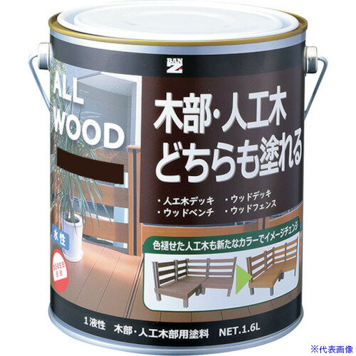 オレンジブック トラスコ中山　TRUSCOBANーZI 木部・人工木用塗料 ALL WOOD 1.6L ダークブラウン 09−20B 〔品番:KALWL16E8〕[ 注番:3701661]特長●業界初の人工木に直接塗装できる水性特殊塗料です...