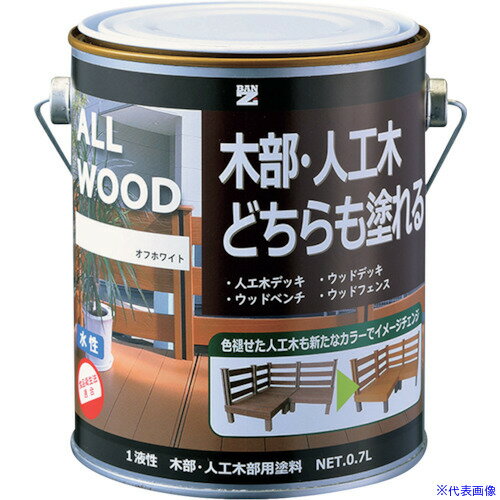 オレンジブック トラスコ中山　TRUSCOBANーZI 木部・人工木用塗料 ALL WOOD 0.7L オフホワイト 25−92B 〔品番:KALWL07D1〕[ 注番:3701700]特長●業界初の人工木に直接塗装できる水性特殊塗料です。...