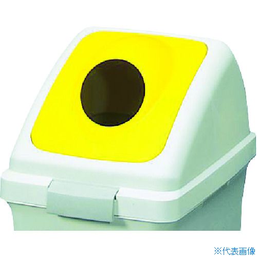 オレンジブック トラスコ中山　TRUSCOコンドル 屋内用屑入れ リサイクルトラッシュECO−50 丸穴蓋 黄 〔品番:YW133LOP2Y〕[ 注番:3702456]特長●分別シール付(フタに付属)です。●ボディーは袋止め付です。●しっか...
