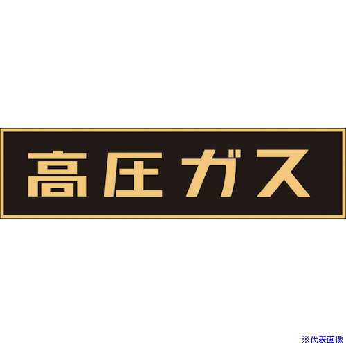 オレンジブック トラスコ中山　TRUSCO緑十字 高圧ガス関係マグネット標識 高圧ガス(蛍光) 150×750mm 車両用 〔品番:043001〕[ 注番:3718891]特長●一般高圧ガス保安規則および危険物の規制に関する規則に基づく標識...