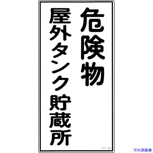 オレンジブック トラスコ中山　TRUSCO緑十字 消防・危険物標識 危険物屋外タンク貯蔵所 KHT−8R 600×300mm エンビ 〔品番:052008〕[ 注番:3719081]特長●熱圧着一体成型(ラミ加工)により文字を封入しているた...