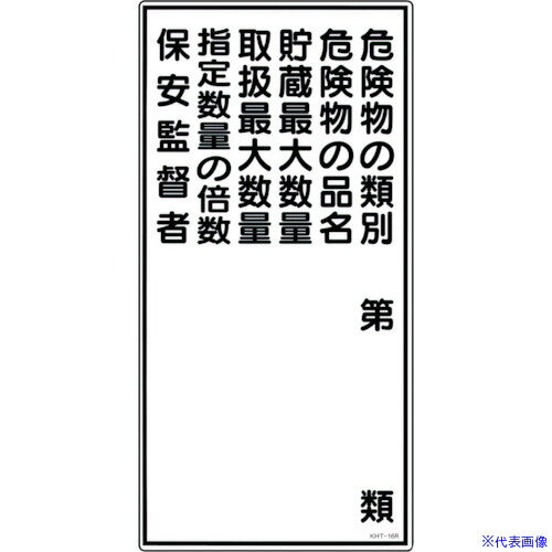 オレンジブック トラスコ中山　TRUSCO緑十字 消防・危険物標識 危険物の類別・保安監督者 KHT−16R 600×300mm エンビ 〔品番:052016〕[ 注番:3719111]特長●熱圧着一体成型(ラミ加工)により文字を封入してい...