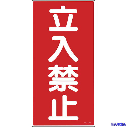 オレンジブック トラスコ中山　TRUSCO緑十字 消防・危険物標識 立入禁止 KHT−18R 600×300mm エンビ 〔品番:052018〕[ 注番:3719120]特長●熱圧着一体成型(ラミ加工)により文字を封入しているため、摩擦によ...