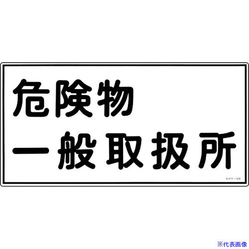 オレンジブック トラスコ中山　TRUSCO緑十字 消防・危険物標識 危険物一般取扱所 KHY−12R 300×600mm エンビ 〔品番:054012〕[ 注番:3719201]特長●熱圧着一体成型(ラミ加工)により文字を封入しているため、...