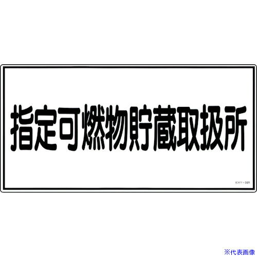 オレンジブック トラスコ中山　TRUSCO緑十字 消防・危険物標識 指定可燃物貯蔵取扱所 KHY−36R 300×600mm エンビ 〔品番:054036〕[ 注番:3719278]特長●熱圧着一体成型(ラミ加工)により文字を封入しているた...