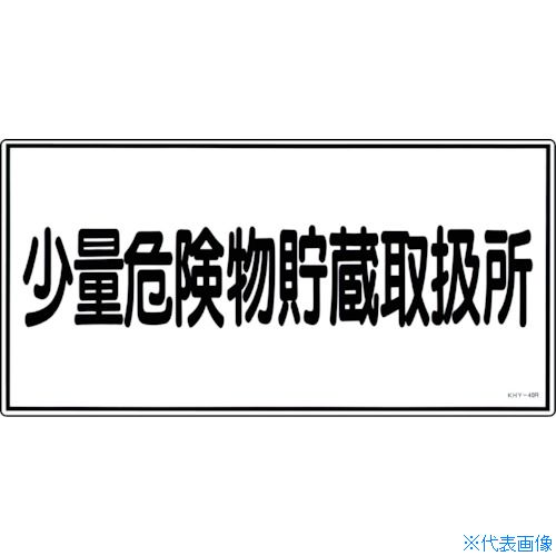 オレンジブック トラスコ中山　TRUSCO緑十字 消防・危険物標識 少量危険物貯蔵取扱所 KHY−40R 300×600mm エンビ 〔品番:054040〕[ 注番:3719308]特長●熱圧着一体成型(ラミ加工)により文字を封入しているた...