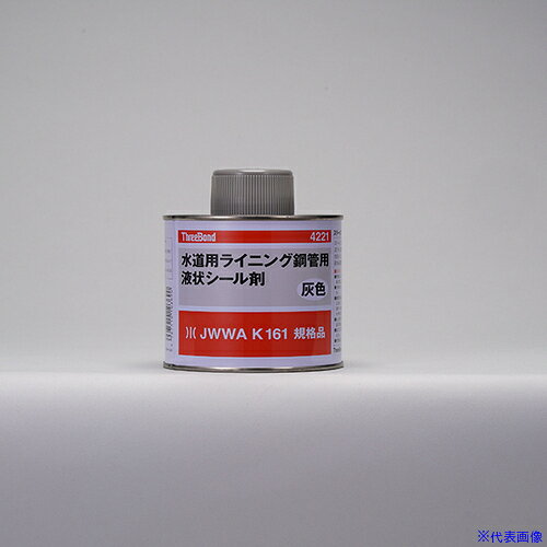 オレンジブック トラスコ中山　TRUSCOTHREEBOND 給水・給湯・水道配管シール剤 TB4221 500g 灰色 溶剤揮散硬化(4221AA) 〔品番:TB4221〕[ 注番:3748766]特長●日本水道協会の規格JWWA K 1...