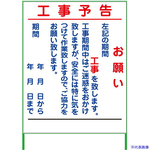 オレンジブック トラスコ中山　TRUSCOグリーンクロス 工事予告看板 1100x1400 白反射 〔品番:6300000985〕[ 注番:3766374]特長●大型で、遠くからでも内容がはっきりと認識でき、大規模な工事現場に適しています。...