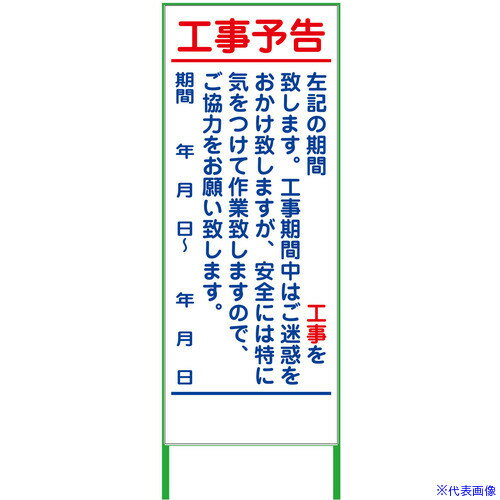 オレンジブック トラスコ中山　TRUSCOグリーンクロス 工事予告看板 550x1400 無反射 〔品番:6300000884〕[ 注番:3767877]特長●標準的なサイズで、一般的な工事現場や警告表示に使用されます。●25mm緑枠付きで...