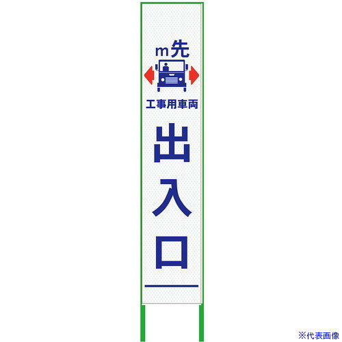 オレンジブック トラスコ中山　TRUSCOグリーンクロス m先看板 ハーフ275 工事用車両出入口 プリズム高輝度 白 〔品番:6300000900〕[ 注番:3771141]特長●コンパクトなサイズで、狭い場所や目立たせたいポイントに適し...