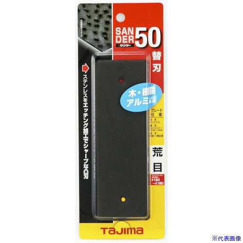 オレンジブック トラスコ中山　TRUSCOタジマ サンダーSA−50型替刃荒目 〔品番:SAB50A〕[ 注番:3772519]特長●木・アルミ・プラスチック研削工具です。●作業性・耐久性が抜群です。●サンドペーパーの6倍以上の速さで削れ、...