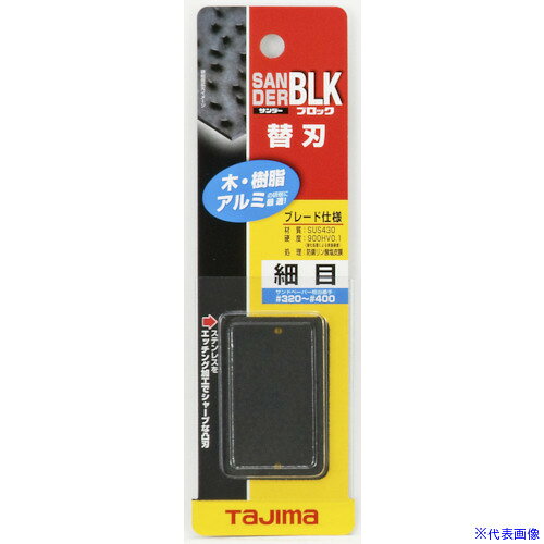 オレンジブック トラスコ中山　TRUSCOタジマ サンダーブロック型替刃細目 〔品番:SABBLKS〕[ 注番:3772560]特長●木・アルミ・プラスチック研削工具です。●作業性・耐久性が抜群です。●サンドペーパーの6倍以上の速さで削れ、...