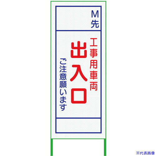 オレンジブック トラスコ中山　TRUSCOグリーンクロス m先看板 550x1400 工事用車両出入口 プリズム高輝度 白 〔品番:6300000897〕[ 注番:3772720]特長●標準的なサイズで、一般的な工事現場や警告表示に使用され...
