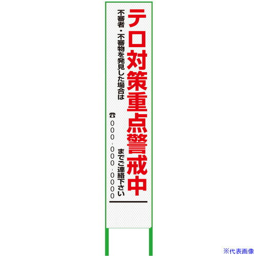 オレンジブック トラスコ中山　TRUSCOグリーンクロス 警戒看板 ハーフ275 テロ対策重点警戒中 プリズム高輝度 白 〔品番:6300000919〕[ 注番:3774229]特長●コンパクトなサイズで、狭い場所や目立たせたいポイントに適...