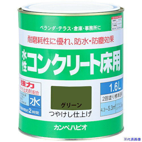 オレンジブック トラスコ中山　TRUSCOKANSAI 水性コンクリート床用 グリーン 1.6L 〔品番:00477654111016〕[ 注番:3779716]特長●耐摩耗性、防塵効果に優れ、滑りにくい塗膜をつくるコンクリート床用塗料。●...