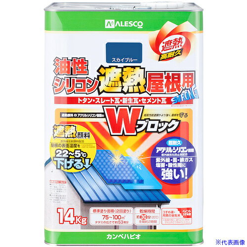 オレンジブック トラスコ中山　TRUSCOKANSAI 油性シリコン遮熱屋根用 スカイブルー 14K 〔品番:00177640643140〕[ 注番:3781250]特長●特殊遮熱顔料と赤外線反射顔料が赤外線を反射し、同じ色の従来塗料と比較...