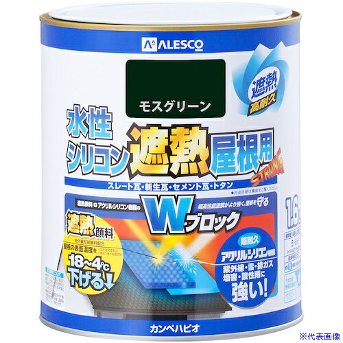 オレンジブック トラスコ中山　TRUSCOKANSAI 水性シリコン遮熱屋根用 モスグリーン 1.6L 〔品番:00377655081016〕[ 注番:3782818]特長●特殊遮熱顔料と赤外線反射顔料が赤外線を反射し、同じ色の従来塗料と比...