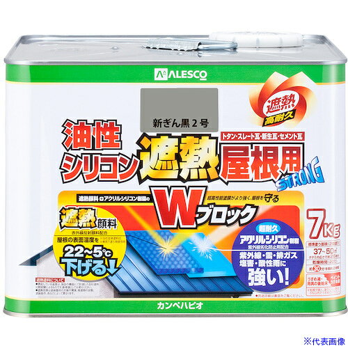 オレンジブック トラスコ中山　TRUSCOKANSAI 油性シリコン遮熱屋根用 新ぎん黒2号 7K 〔品番:00177645753070〕[ 注番:3784418]特長●特殊遮熱顔料と赤外線反射顔料が赤外線を反射し、同じ色の従来塗料と比較し...