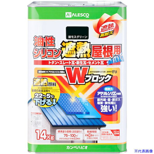 オレンジブック トラスコ中山　TRUSCOKANSAI 油性シリコン遮熱屋根用 新モスグリーン 14K 〔品番:00177645713140〕[ 注番:3786024]特長●特殊遮熱顔料と赤外線反射顔料が赤外線を反射し、同じ色の従来塗料と比...