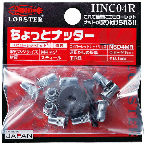 オレンジブック トラスコ中山　TRUSCOロブテックス ハンドナッター ちょっとナッター(M4用) (1個入) 〔品番:HNC04R〕[ 注番:3817598]特長●手軽にブラインドナット(エビローレットナット)が使用できる安価で便利なキッ...