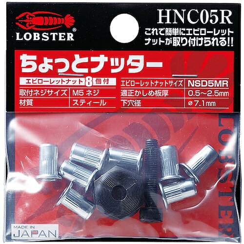 オレンジブック トラスコ中山　TRUSCOロブテックス ハンドナッター ちょっとナッター(M5用) (1個入) 〔品番:HNC05R〕[ 注番:3817601]特長●手軽にブラインドナット(エビローレットナット)が使用できる安価で便利なキッ...