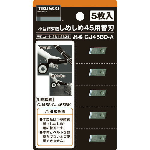 オレンジブック トラスコ中山　TRUSCOTRUSCO 小型結束機しめしめ45用替刃 5枚入 〔品番:GJ45BDA〕[ 注番:3818624]特長用途●GJ45S・GJ45S-BK、しめしめ45用の替刃です。仕様●本体寸法(mm)奥行：7...