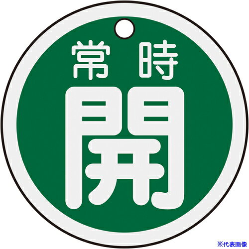 オレンジブック トラスコ中山　TRUSCO緑十字 バルブ開閉札 常時開(緑) 特15−86B 50mmΦ 両面表示 アルミ製 〔品番:157032〕[ 注番:3820408]特長●軽量で耐久性に優れ、高温部でも使用できるアルミ素材を採用して...