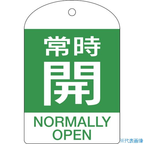 オレンジブック トラスコ中山　TRUSCO緑十字 バルブ開閉札 常時開(緑) 特15−303B 60×40mm 両面表示 10枚組 PET 〔品番:164062〕[ 注番:3820629]特長●熱圧着一体成型(ラミ加工)により文字を封入して...