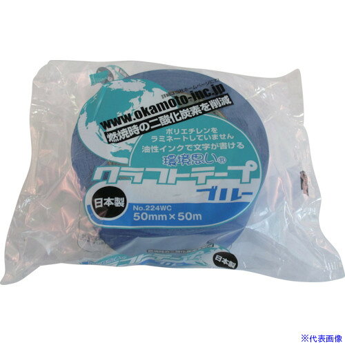 オレンジブック トラスコ中山　TRUSCOokamoto クラフトテープ環境思いカラー青 〔品番:224WC5050B〕[ 注番:3826775]特長●古紙を配合したエコロジー紙管を採用しています。●燃焼時の二酸化炭素発生量が少なくなってい...