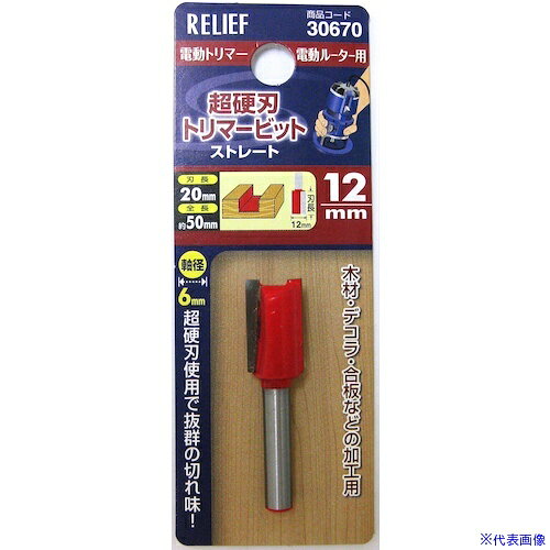 オレンジブック トラスコ中山　TRUSCORELIEF 超硬刃トリマービット ストレート 12mm 〔品番:30670〕[ 注番:3883324]特長●刃部に抜群の耐久力を誇る超硬チップを使用している為、非常に美しく仕上がります。用途●木材...