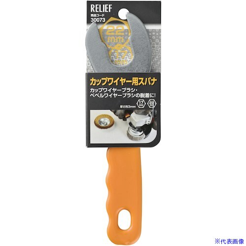 オレンジブック トラスコ中山　TRUSCORELIEF カップワイヤー用スパナ 〔品番:30073〕[ 注番:3884858]特長●ディスクグラインダー用パーツです。用途●カップワイヤーブラシ、ベベルワイヤーブラシの脱着に。仕様●適合径(m...