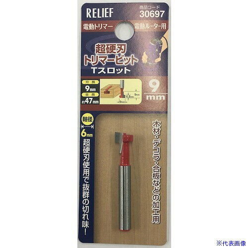 オレンジブック トラスコ中山　TRUSCORELIEF 超硬刃トリマービット Tスロット 9mm 〔品番:30697〕[ 注番:3884860]特長●刃部に抜群の耐久力を誇る超硬チップを使用している為、非常に美しく仕上がります。用途●木材、...