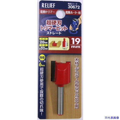 オレンジブック トラスコ中山　TRUSCORELIEF 超硬刃トリマービット ストレート 19mm 〔品番:30672〕[ 注番:3884874]特長●刃部に抜群の耐久力を誇る超硬チップを使用している為、非常に美しく仕上がります。用途●木材...