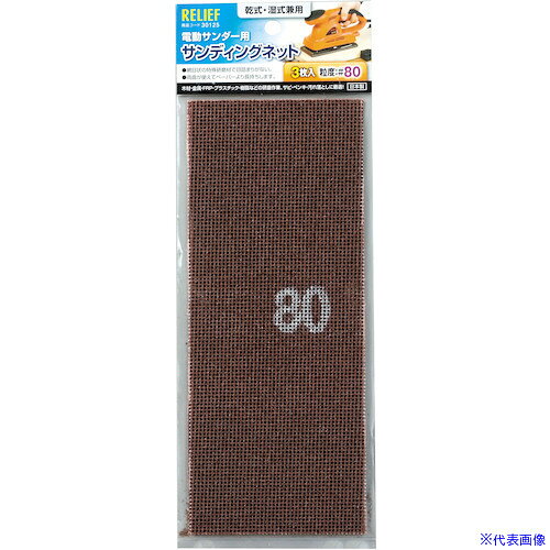 オレンジブック トラスコ中山　TRUSCORELIEF サンディングネット 〔品番:30125〕[ 注番:3884932]特長●電動サンダー用サンディングネットです。●電動サンダー・サンディングブロックや木などに巻き付けても使用できます。用...
