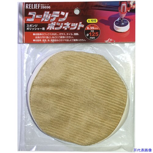 オレンジブック トラスコ中山　TRUSCORELIEF コール天ボンネットφ125mm(紐付き) 〔品番:28696〕[ 注番:3886411]特長●インパクトドライバーに取り付けて使用可能です。用途●自動車のワックスのあし、ガラス、タイル...