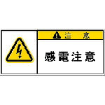 オレンジブック トラスコ中山　TRUSCOIM PL警告表示ラベル 注意：感電注意 〔品番:APL3S〕[ 注番:3917878]特長●配電盤・分電盤・制御盤・電気通信機器・工業機械などに取り付け、その名称・用途・機能を表示します。用途●配...