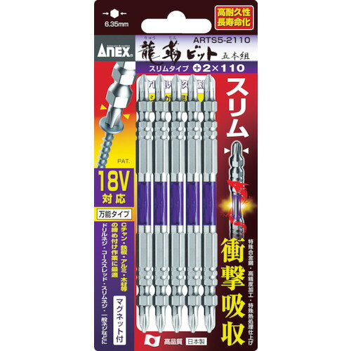 オレンジブック トラスコ中山　TRUSCOアネックス 龍靭ビット スリムタイプ 5本組 両頭 +2×65 〔品番:ARTS52065〕[ 注番:3953696]特長●ねじ頭が見えやすい先端スリムタイプ●トーション部で衝撃を吸収します。●驚異...