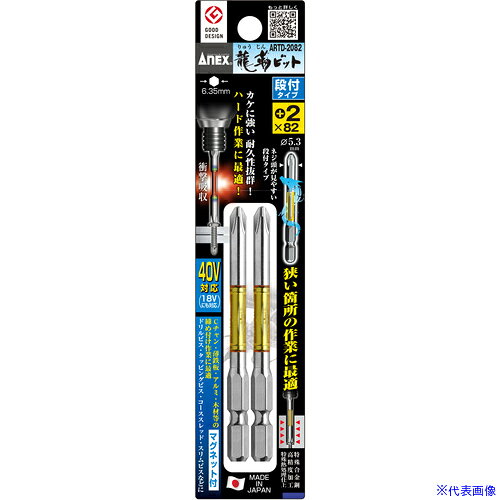 オレンジブック トラスコ中山　TRUSCOアネックス 龍靭ビット2本組 段付 +2×82 〔品番:ARTD2082〕[ 注番:3959899]特長●ねじ頭が見やすく、狭い場所での作業に最適です。●トーション部で衝撃を吸収します。●サビに強い...