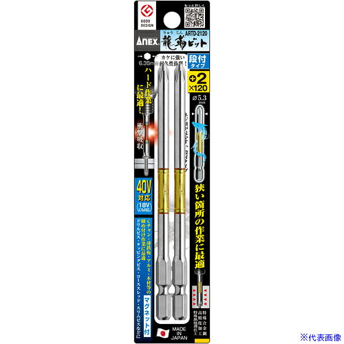 オレンジブック トラスコ中山　TRUSCOアネックス 龍靭ビット2本組 段付 +2×120 〔品番:ARTD2120〕[ 注番:3959911]特長●ねじ頭が見やすく、狭い場所での作業に最適です。●トーション部で衝撃を吸収します。●サビに強...