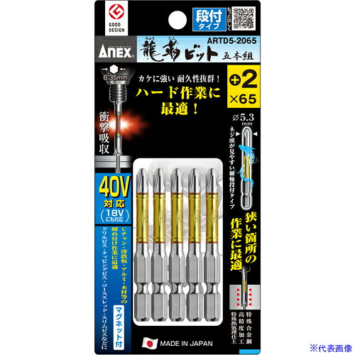 オレンジブック トラスコ中山　TRUSCOアネックス 龍靭ビット5本組 段付 +2×65 〔品番:ARTD52065〕[ 注番:3959929]特長●ねじ頭が見やすく、狭い場所での作業に最適です。●トーション部で衝撃を吸収します。●サビに強...