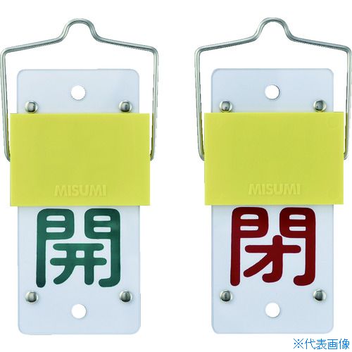 オレンジブック トラスコ中山　TRUSCO緑十字 スライド式バルブ開閉札 開(緑)⇔閉(赤) 特15−44A 130×60mm 取付金具付 〔品番:165101〕[ 注番:4033612]特長●札を上下に反転するだけで表示が切り替わるので、...
