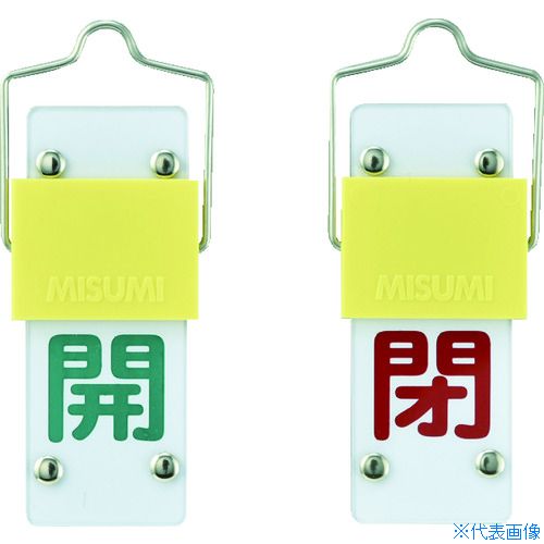 オレンジブック トラスコ中山　TRUSCO緑十字 スライド式バルブ開閉札 開(緑)⇔閉(赤) 特15−43A 90×35mm 取付金具付 〔品番:165201〕[ 注番:4033639]特長●札を上下に反転するだけで表示が切り替わるので、開...