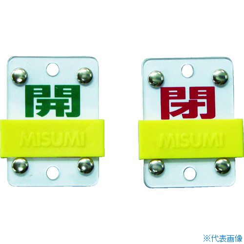 オレンジブック トラスコ中山　TRUSCO緑十字 スライド式バルブ開閉札 開(緑)⇔閉(赤) 特15−98B 50×35mm エンビ 〔品番:165306〕[ 注番:4033663]特長●札を上下に反転するだけで表示が切り替わるので、開閉を...