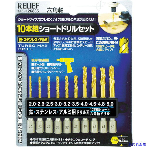 オレンジブック トラスコ中山　TRUSCORELIEF 10本組 六角軸ショートドリル 〔品番:26835〕[ 注番:4035313]特長●特殊な刃先で切削能率をUPし、スムースな穴あけ作業が可能です。●ショートサイズでブレにくく、正確で綺...