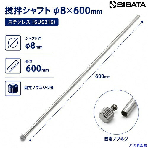 オレンジブック トラスコ中山　TRUSCOSIBATA 撹拌シャフト 600mm 〔品番:050700210〕[ 注番:4063606]特長●固定用ノブ付です。仕様●適合機種：撹拌機M-102/103/104型●シャフト長さ(mm)：600...