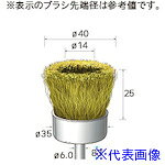 オレンジブック トラスコ中山　TRUSCOナカニシ 真鍮ブラシ カップ φ40×25×軸φ6 線φ0.15 〔品番:52161〕[ 注番:4074543]特長●各種金属の表面処理加工に最適な高品質のワイヤーブラシです。●カップ形状は底面や広...
