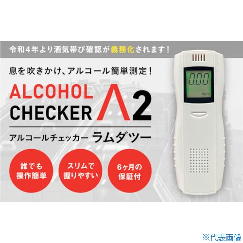 オレンジブック トラスコ中山　TRUSCOigoods アルコールチェッカーラムダツー 〔品番:IGAC02〕[ 注番:4082442]特長●息を吹きかけ簡単に呼気中アルコール濃度を測定します。仕様●幅(mm)：38●奥行(mm)：17.5...