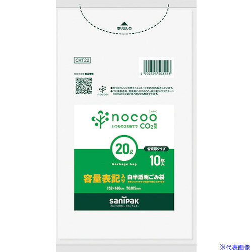 オレンジブック トラスコ中山　TRUSCOサニパック NOCOO容量表記入りゴミ袋省資源タイプ20L10枚 〔品番:CHT22〕[ 注番:4115080]特長●本体に容量を印刷しており、分かりやすく管理しやすいゴミ袋です●天然ライムストーン...