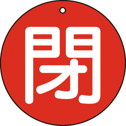 オレンジブック トラスコ中山　TRUSCOTRUSCO バルブ開閉表示板 閉 赤 5枚組 50Ф 〔品番:T85464〕[ 注番:4155408]特長●耐水性・耐久性に優れた衝撃に強い素材を使用しています。用途●工場・建物の配管バルブに。仕...